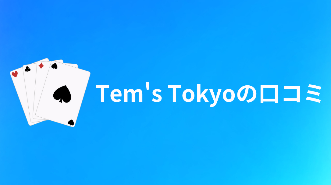 【格安】東京にあるアミューズメントカジノTem’s Tokyo(ティムズ東京)を紹介 | Trust Plus